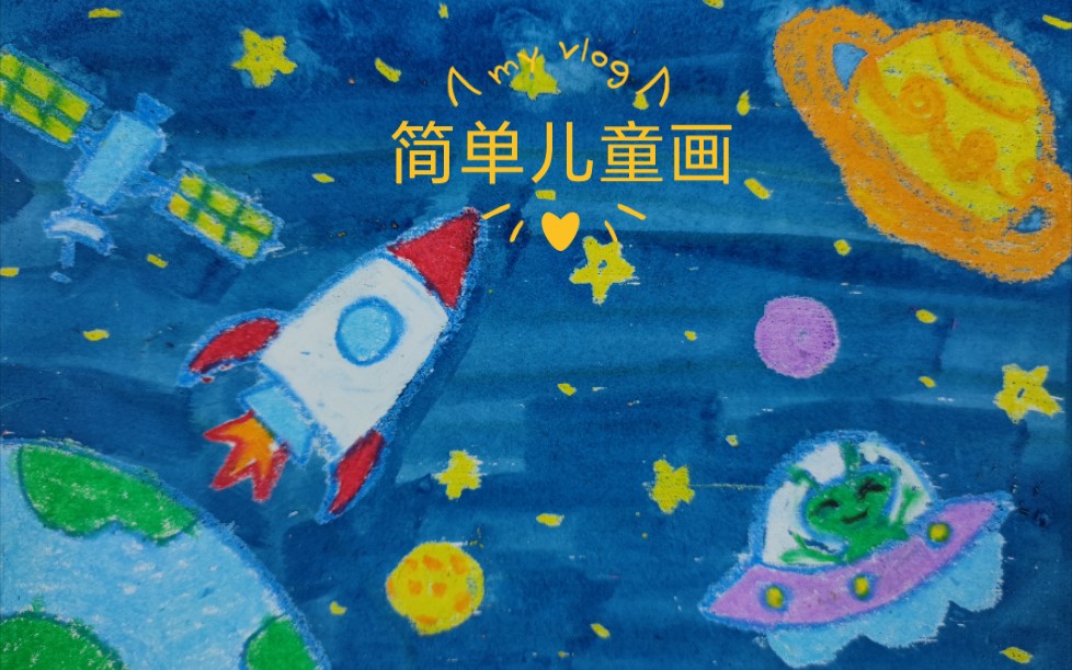 遨游太空简单儿童画