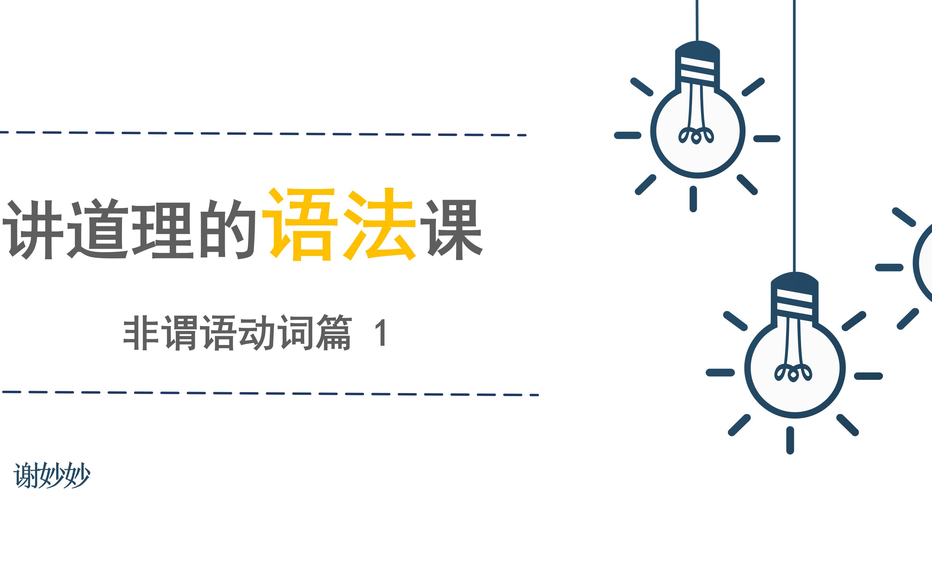 讲道理的语法课:非谓语动词(1)