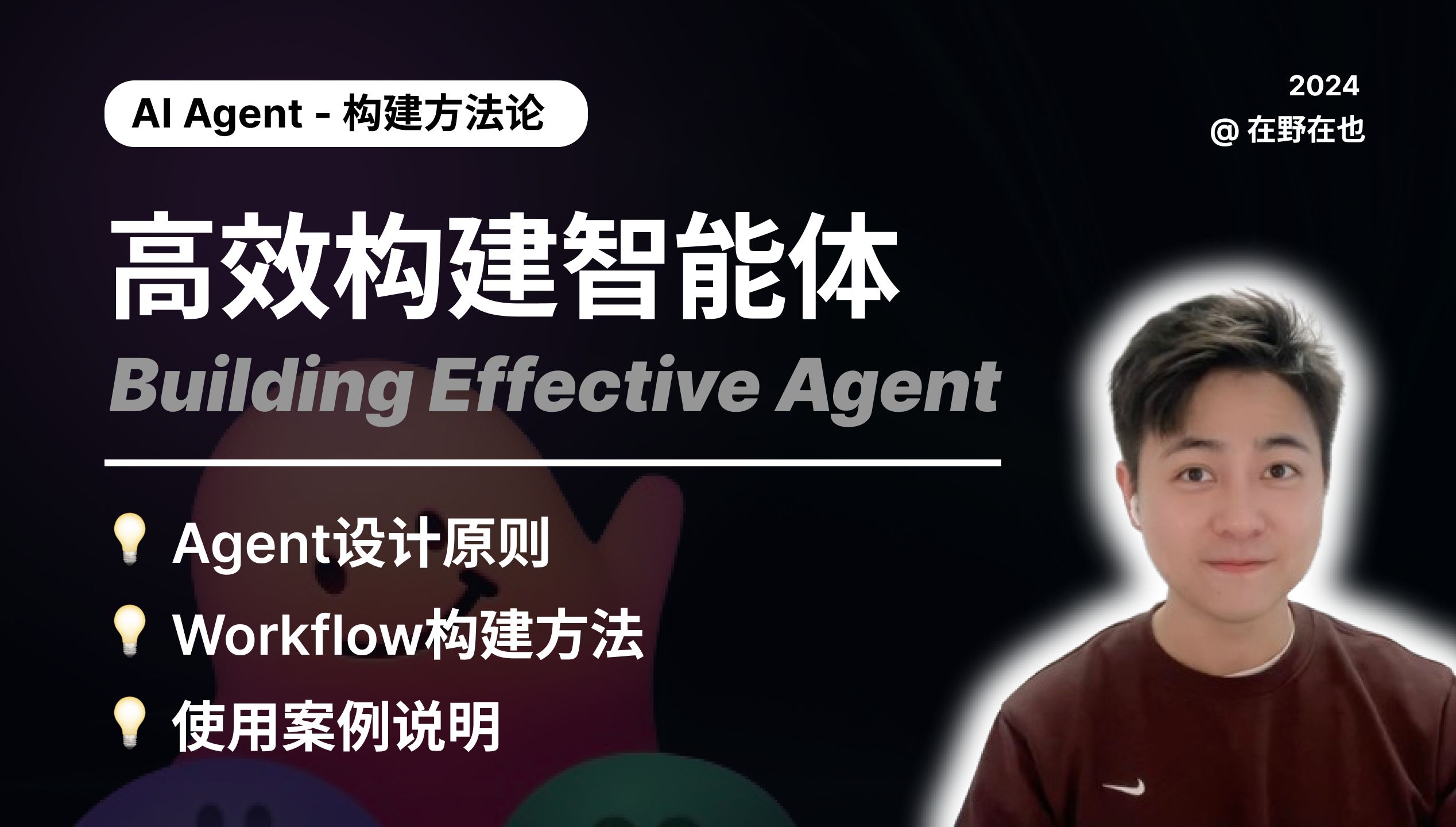 【高阶实操教程】如何高效构建智能体, 包含构建Agent的设计原则和...