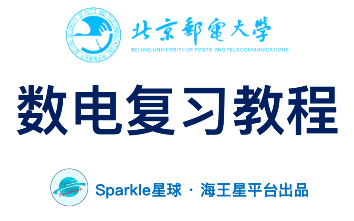 【北邮数电】数字系统设计 考试辅导教程- Sparkle星球原创