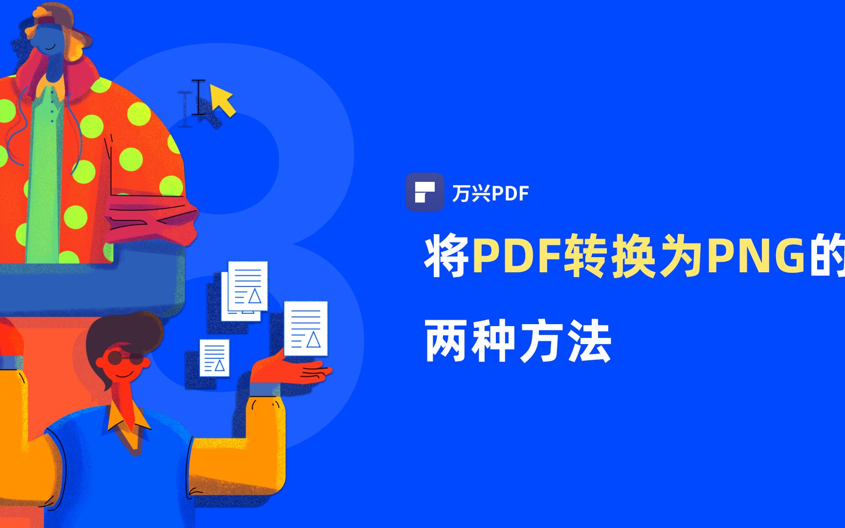 将PDF转换为PNG的两种方法|PDF编辑 | 万兴PDF