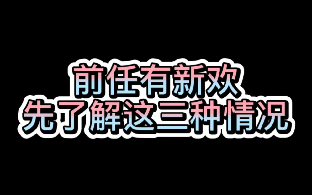 前任有新欢先了解这三种情况