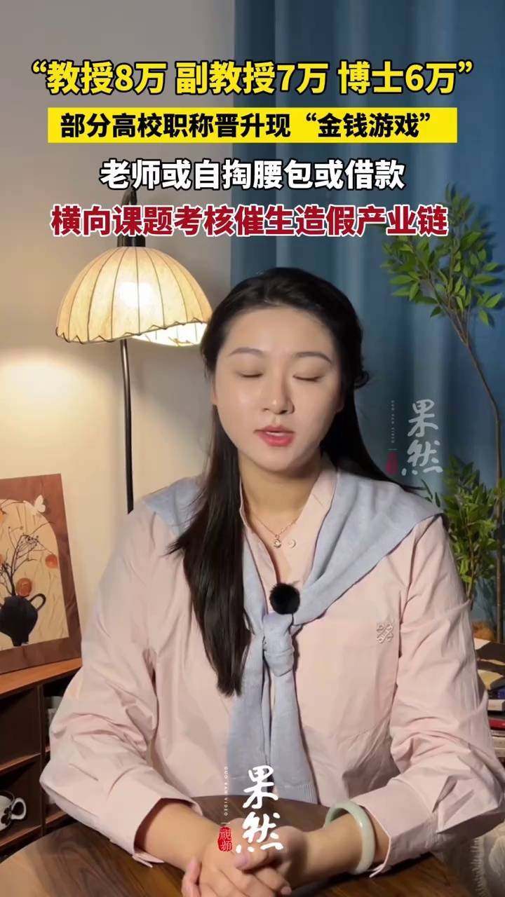 ...,部分高校职称晋升现"金钱游戏",老师或自掏腰包或借款
,横向课题...