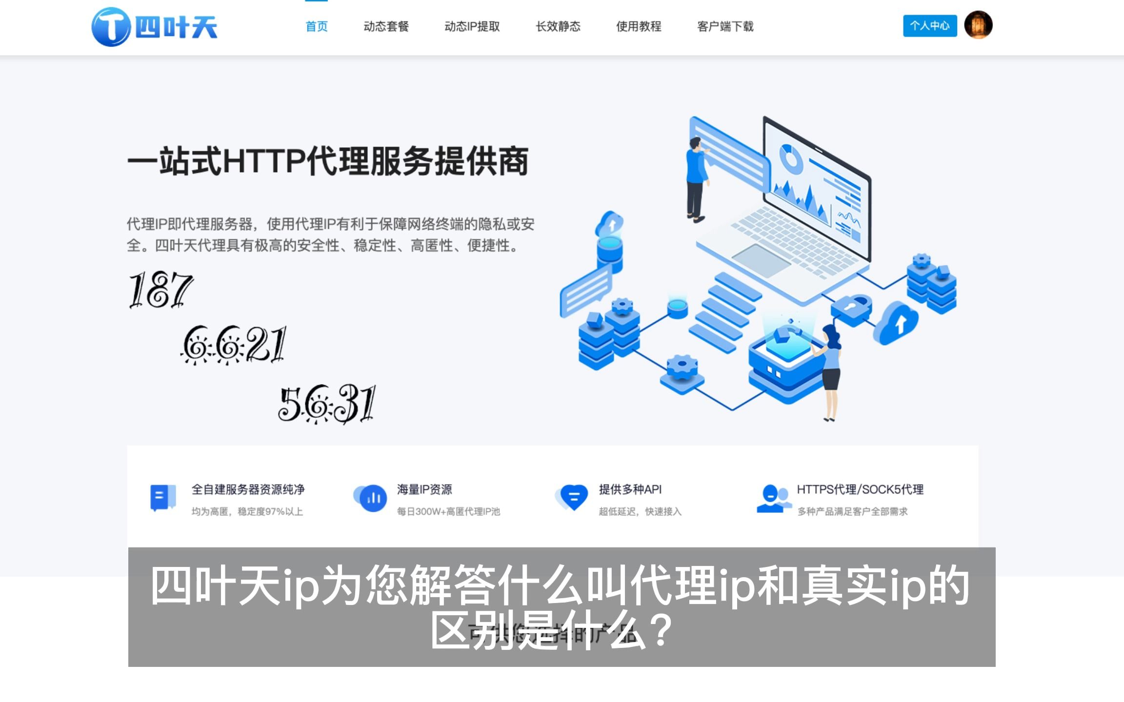 什么叫代理ip和真实ip的区别是什么?