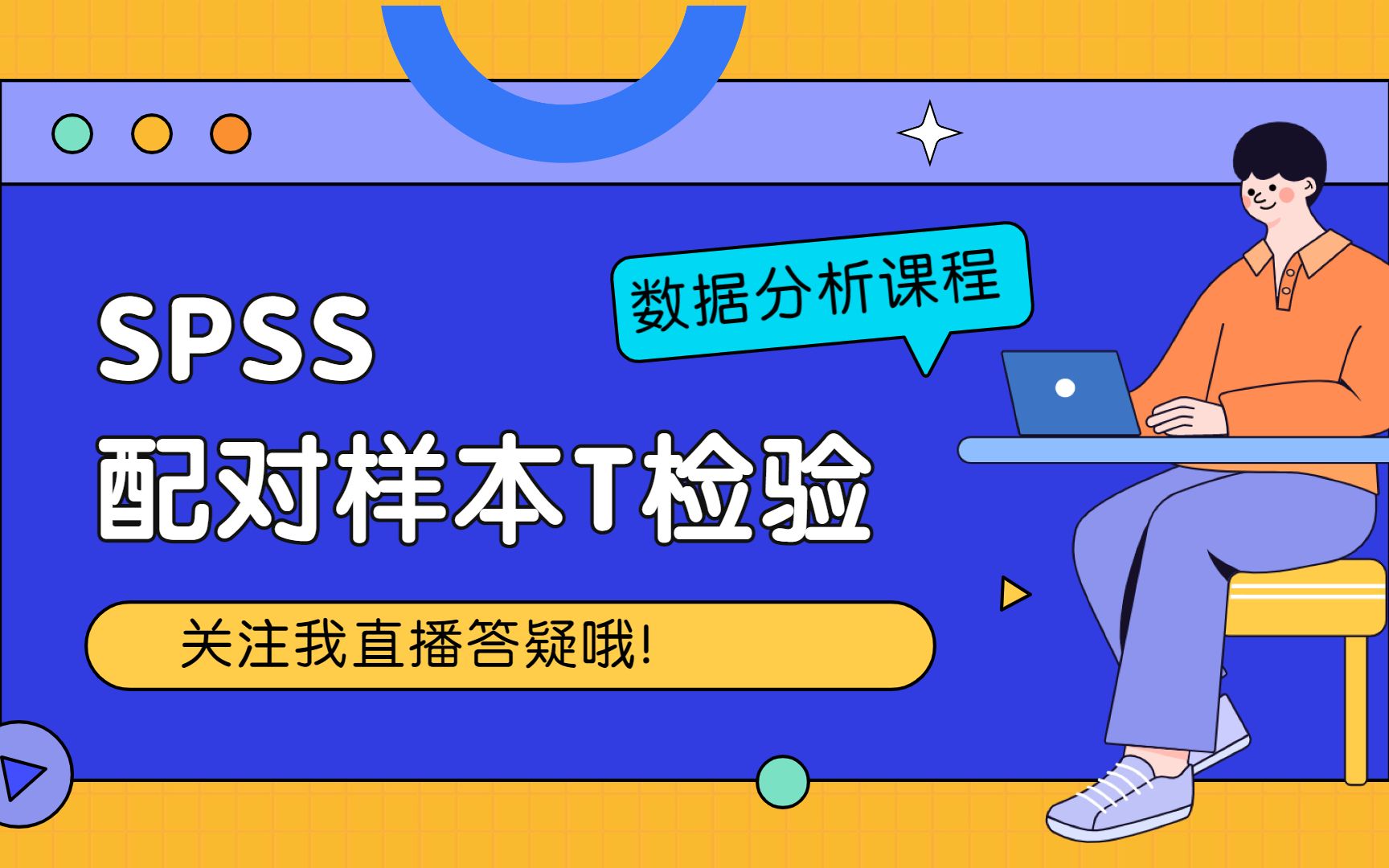 SPSS配对样本T检验在SPSS中的操作及结果解读,数据分析报告专线,...