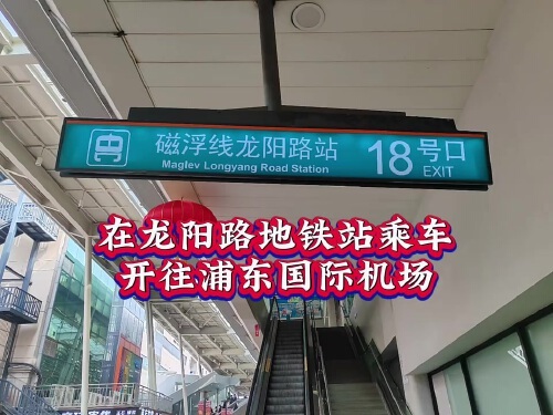 上海磁悬浮列车,从龙阳路到浦东国际机场30km.仅需8分钟!