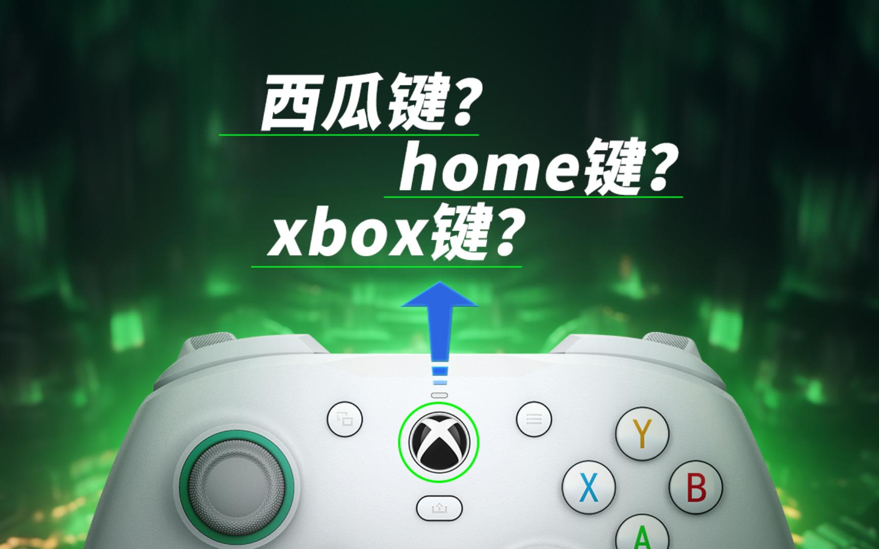 home键不只是开关机!一分钟告诉你手柄home键妙用