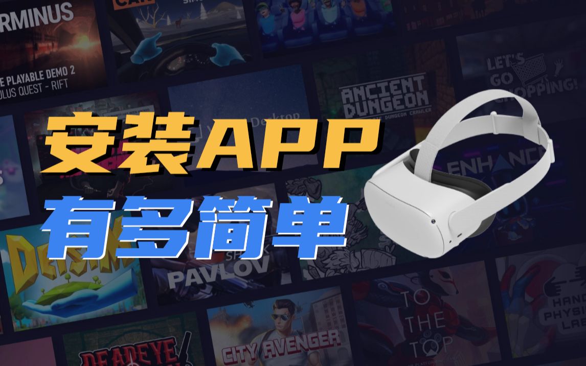 Oculus Quest2 怎么安装第三方apk 游戏/应用/obb文件