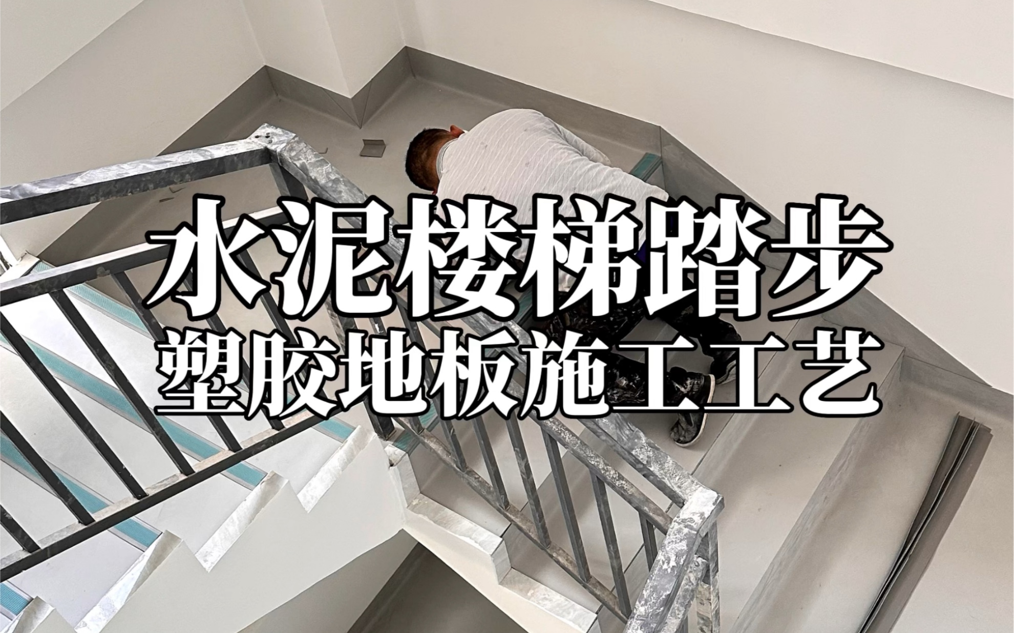 水泥楼梯踏步pvc塑胶地板施工完整工艺