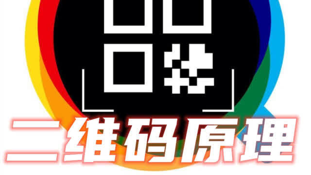 日常使用的二维码,原理到底是什么?