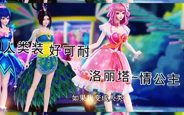 情公主 庞尊 毒夕绯 颜爵 人类装扮好美 好帅气#叶罗丽精灵梦第九季 #...