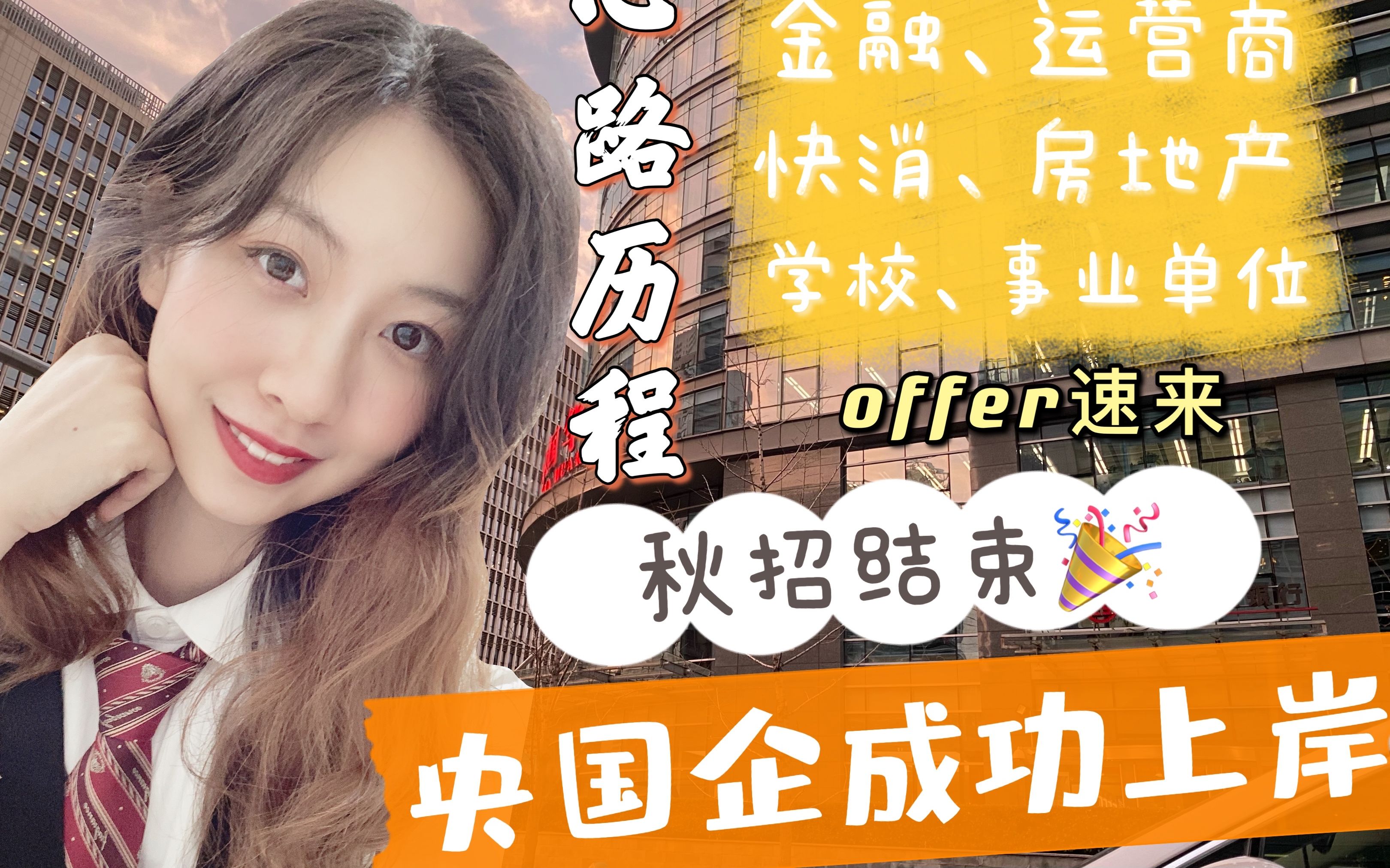 【秋招央国企】上岸心得与经验分享 | 另附电信集团终面面试体验~