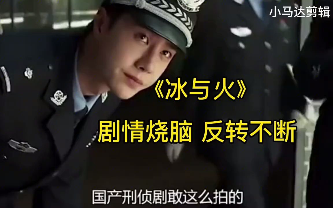 《冰与火》国产刑侦剧,剧情烧脑