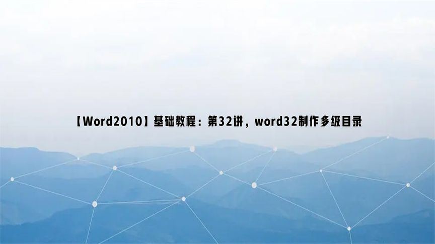 【Word2010】基础教程:第32讲,word32制作多级目录