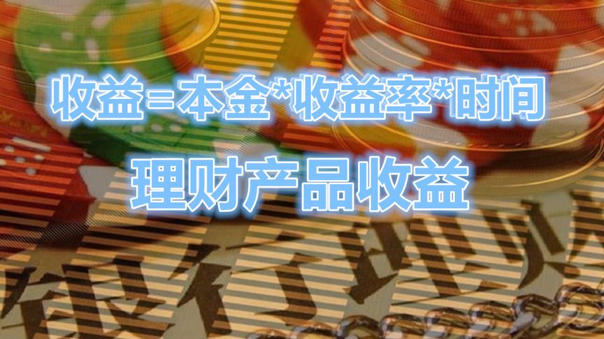想买银行理财产品,收益怎么计算?