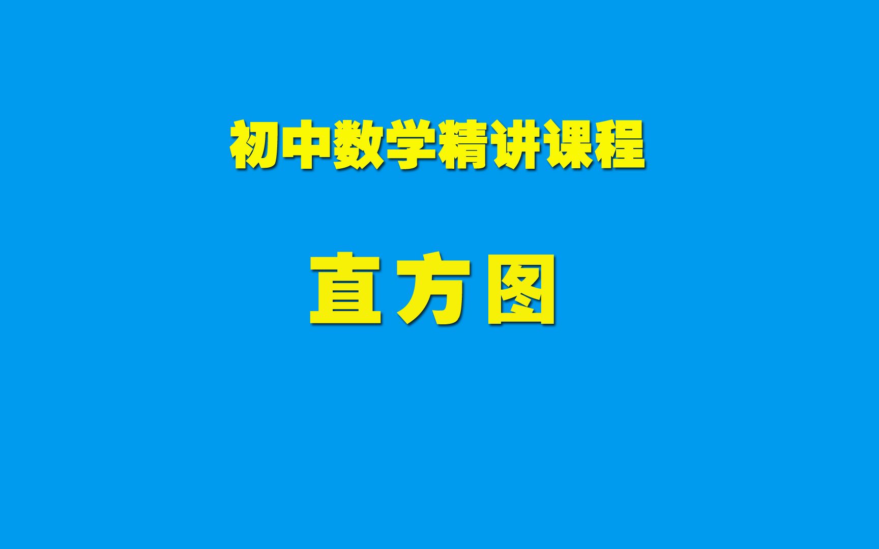 初中数学知识精讲10.2直方图