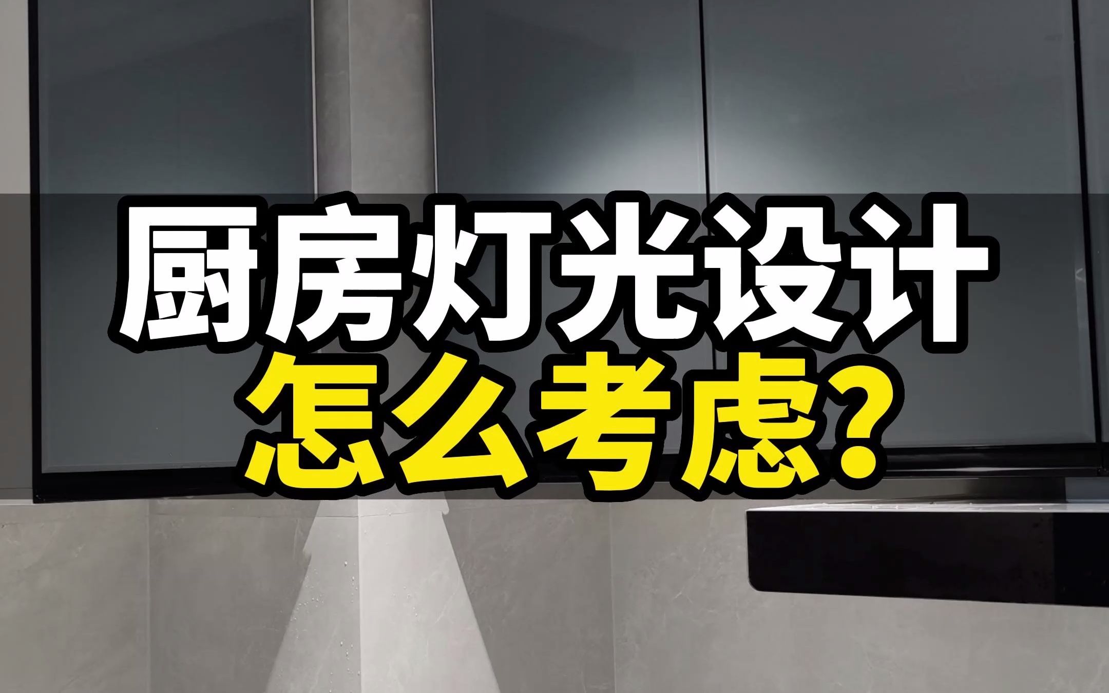 厨房灯光设计怎么考虑?
