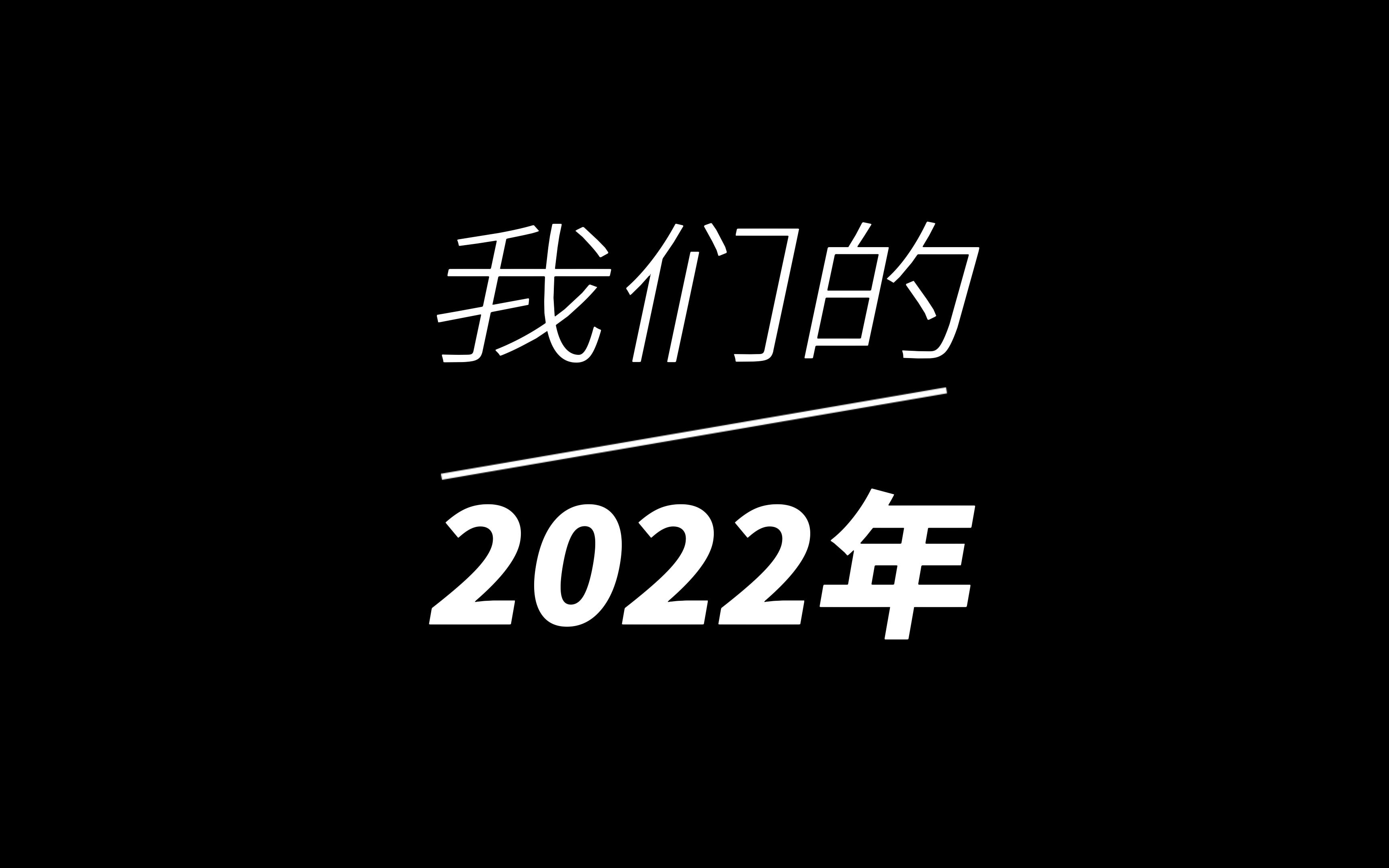 有一份2022事件回顾,请查收!