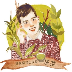 抹茶面试工作室de抹茶 