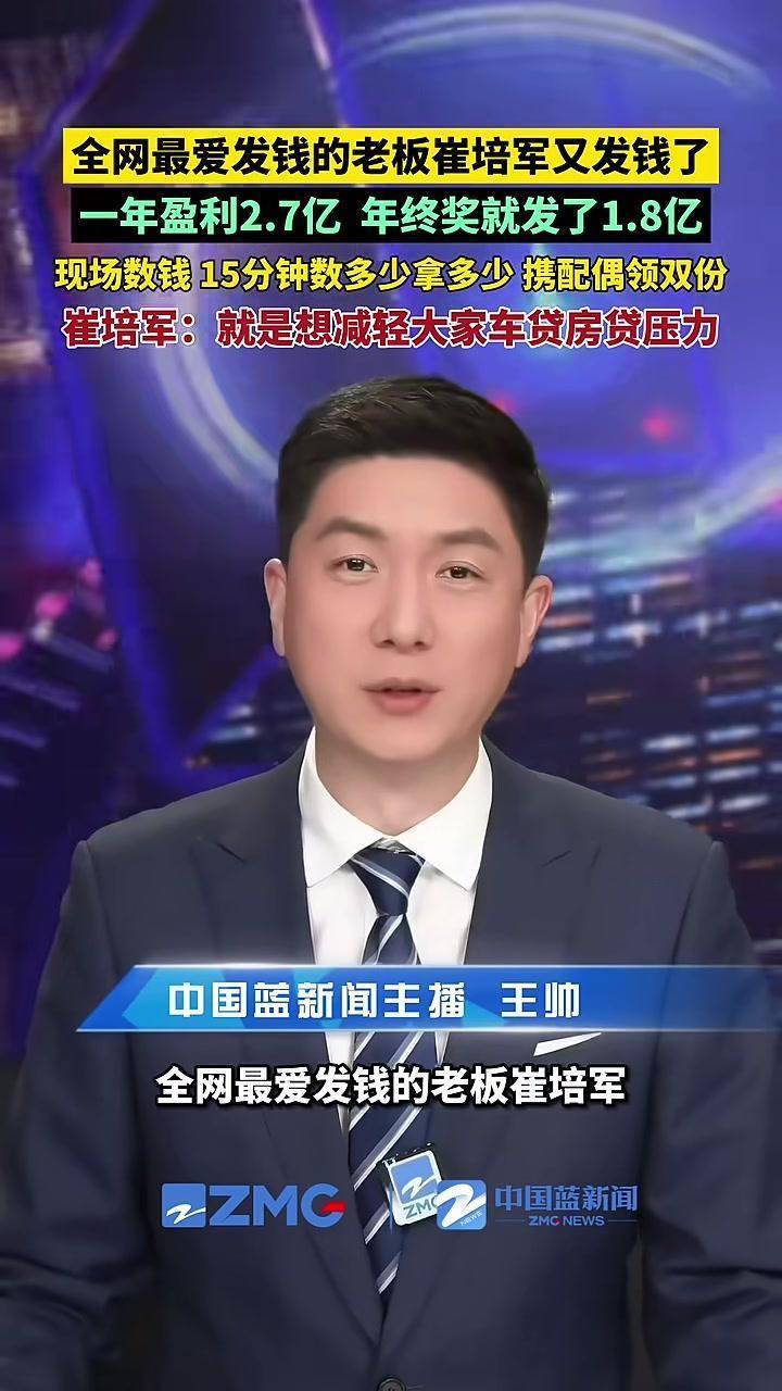 ...钱的老板崔培军又要发钱了,一年盈利2.7亿,年终奖就发了1.8亿,现场数...