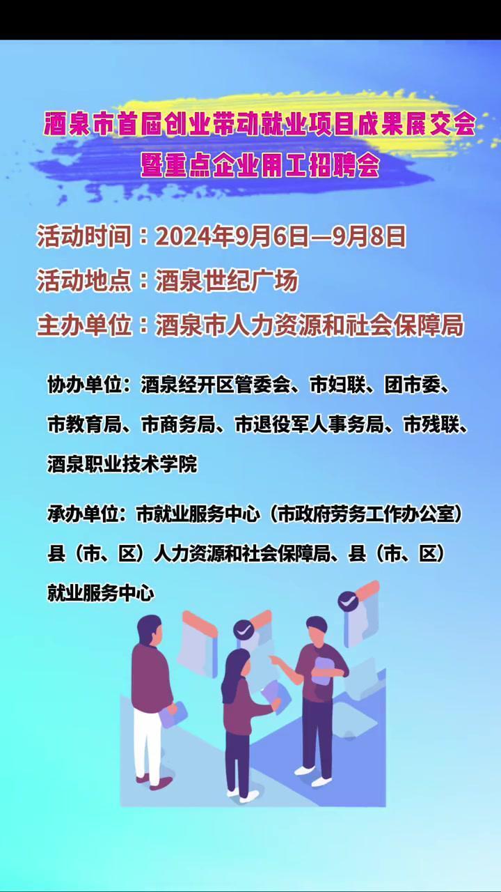 酒泉市首届创业带动就业项目成果展交会暨重点企业用工招聘会即将...