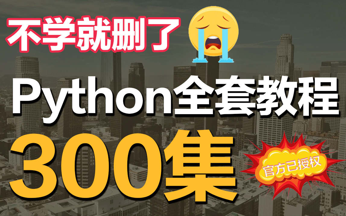 Python小白快看!让你少走99%弯路的超详细Python零基础全套教程,...