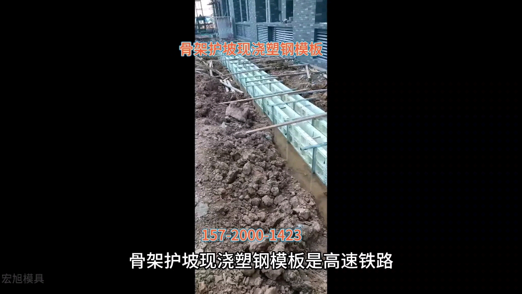 骨架护坡现浇塑钢模板现浇塑料模板