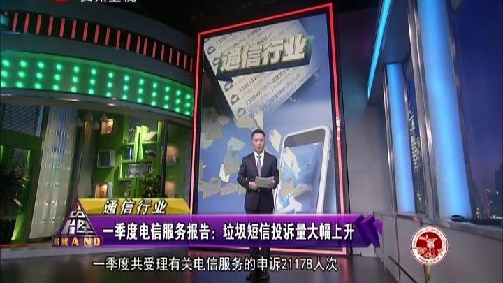 工信部公布一季度电信服务报告:垃圾短信投诉量大幅度上升