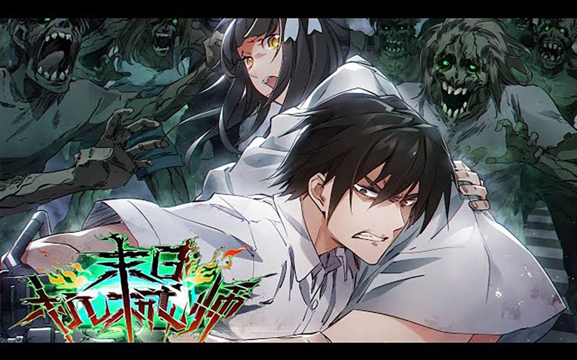 ߒ�ߒ� 《末日机械师》第1-33话 末日爆发,丧尸病毒大肆传播。叶北...