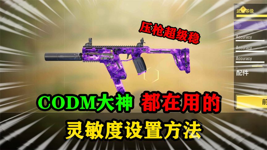 使命召唤手游:揭秘CODM大神设置灵敏度的方法!轻松压住6倍武器