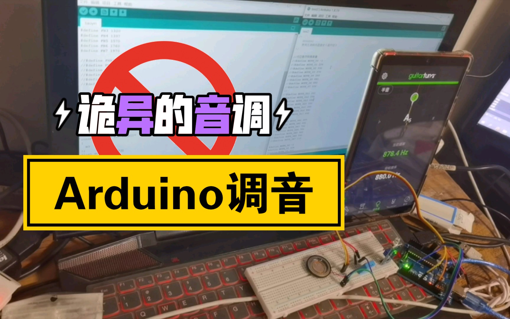 【凛白】再也受不了诡异的音调了——Arduino音乐调音