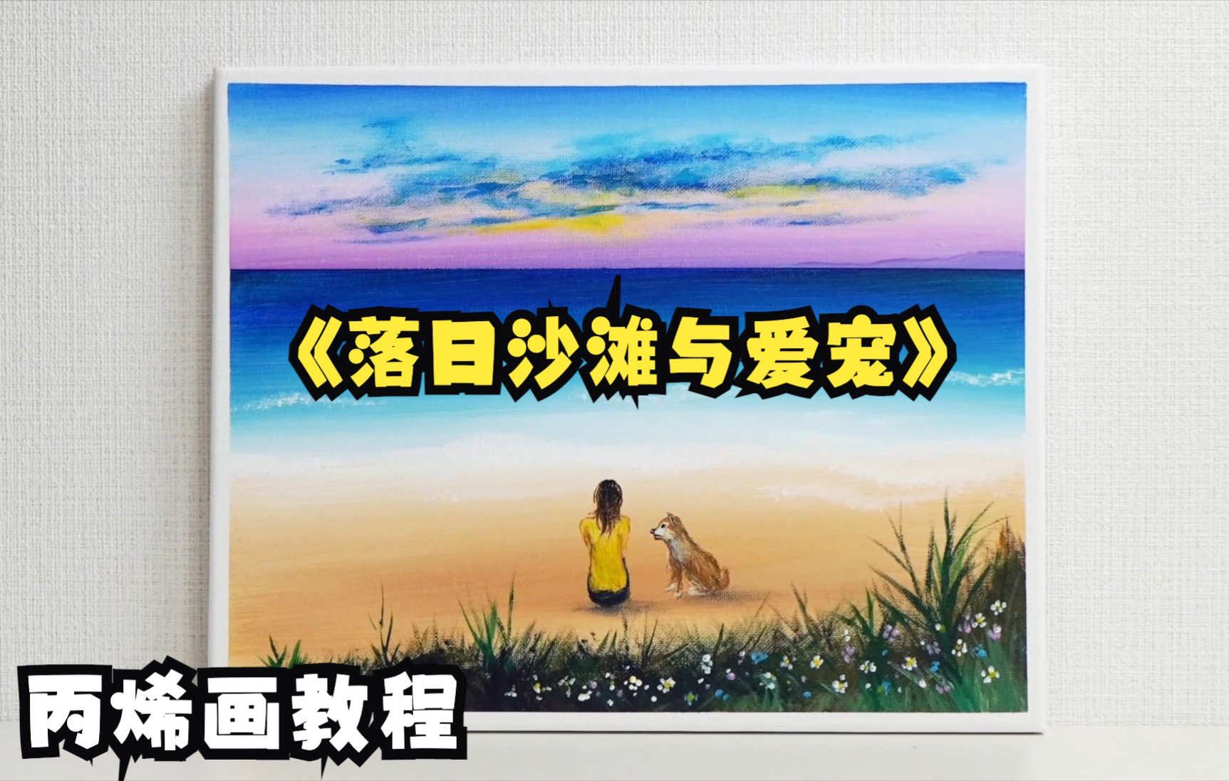 《丙烯画教程》落日沙滩与爱宠,丙烯画初学者入门教程!