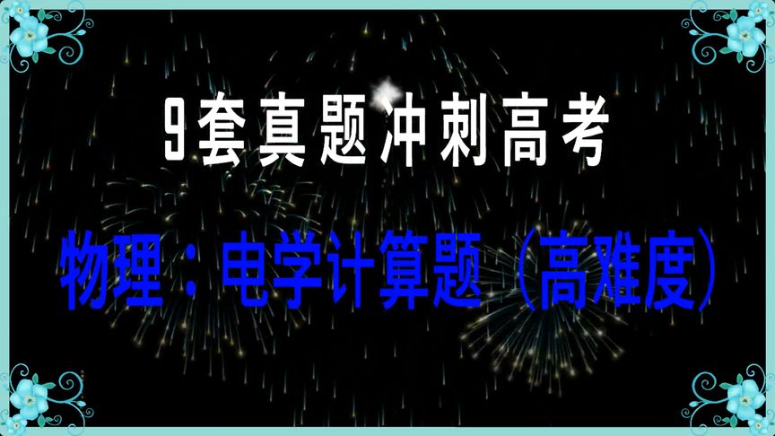 9套真题冲刺高考物理10:电学计算题(高难度)