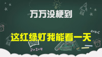 这网红红绿灯我能看一天,不带眨眼的,红绿灯变动画片真可爱呀!