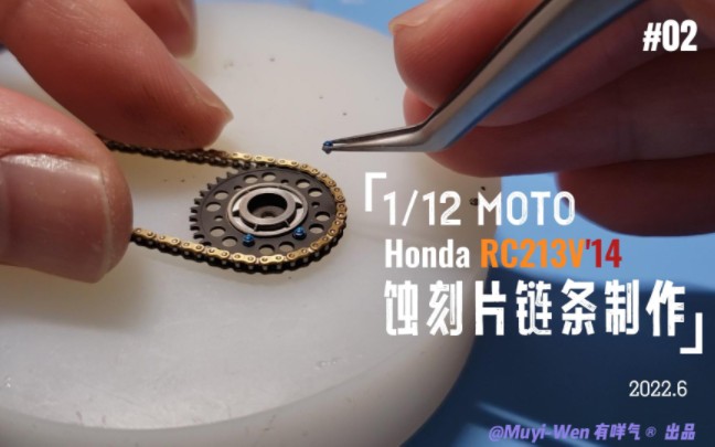 1/12 MOTO 蚀刻片链条制作过程