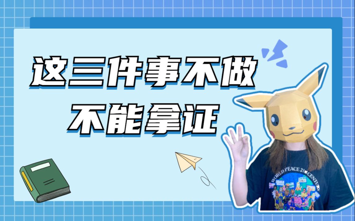 【初级会计查分】初会合格,这三件事不做,就算60分也不能领证!