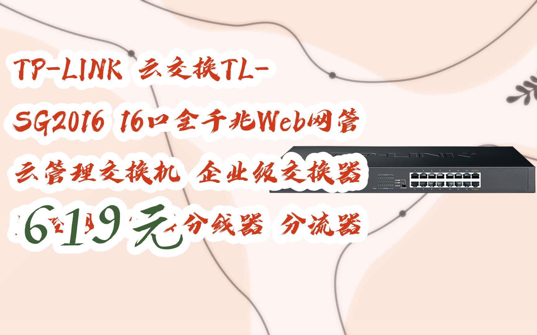 ...|TP-LINK 云交换TL-SG2016 16口全千兆Web网管 云管理交换机 企业...