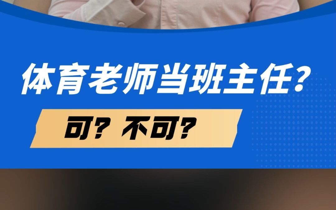 【桑桑说教育】体育老师当班主任?可?不可?