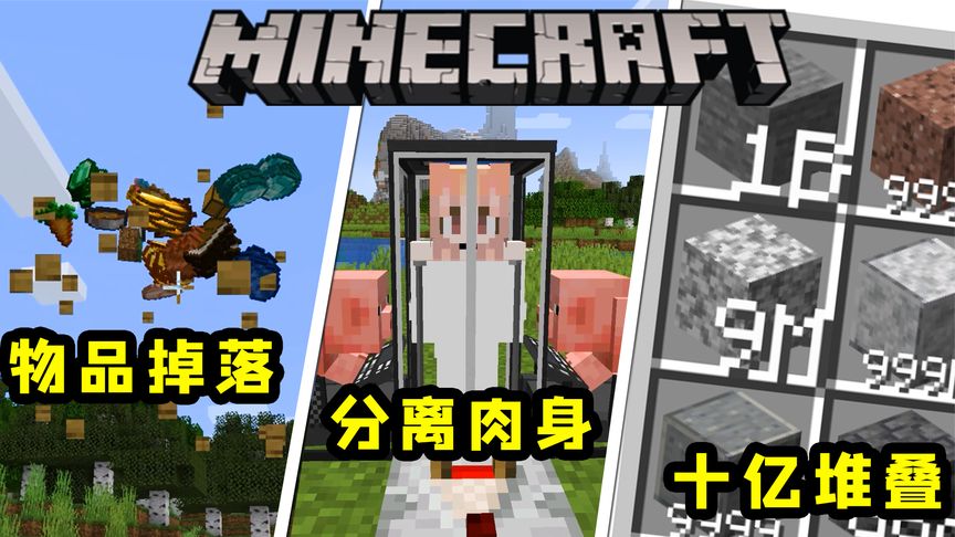 我的世界:能叠加十亿个方块的堆叠模组!还有灵魂分离装置!