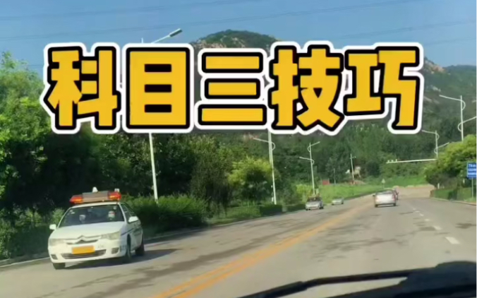2020驾考石家庄科目三技巧,最全最详细,简单好记