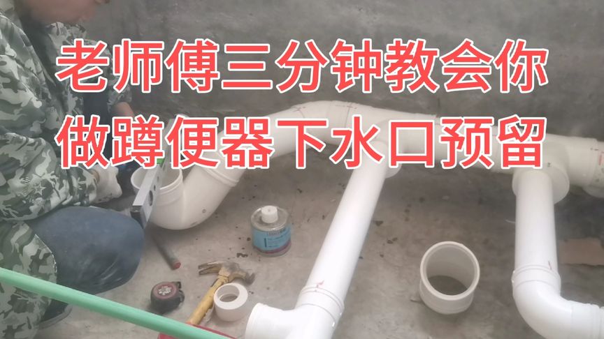老师傅三分钟教会你蹲便器下水道管口预留