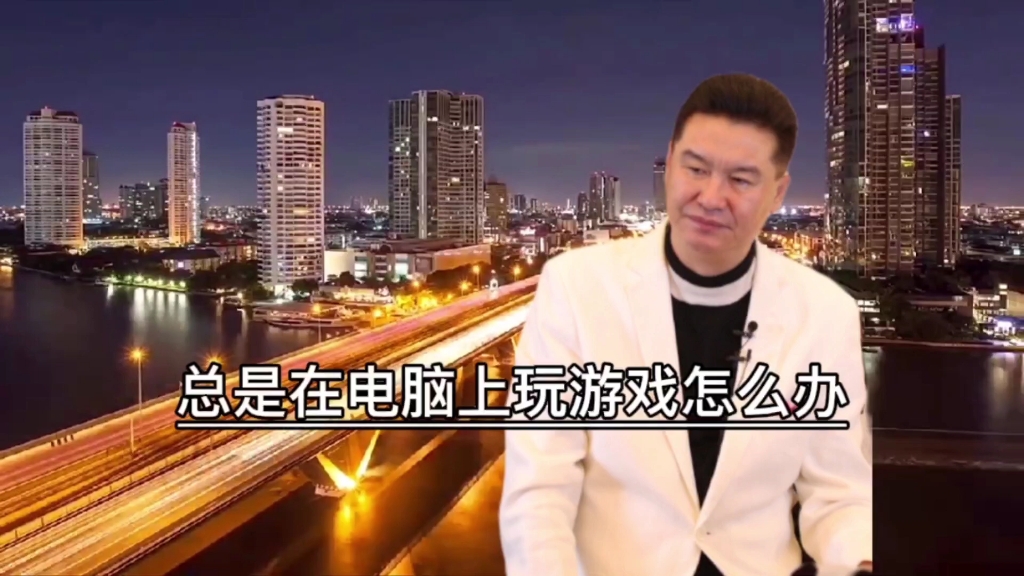 孩子30好几岁了,总是在电脑上玩游戏怎么办?