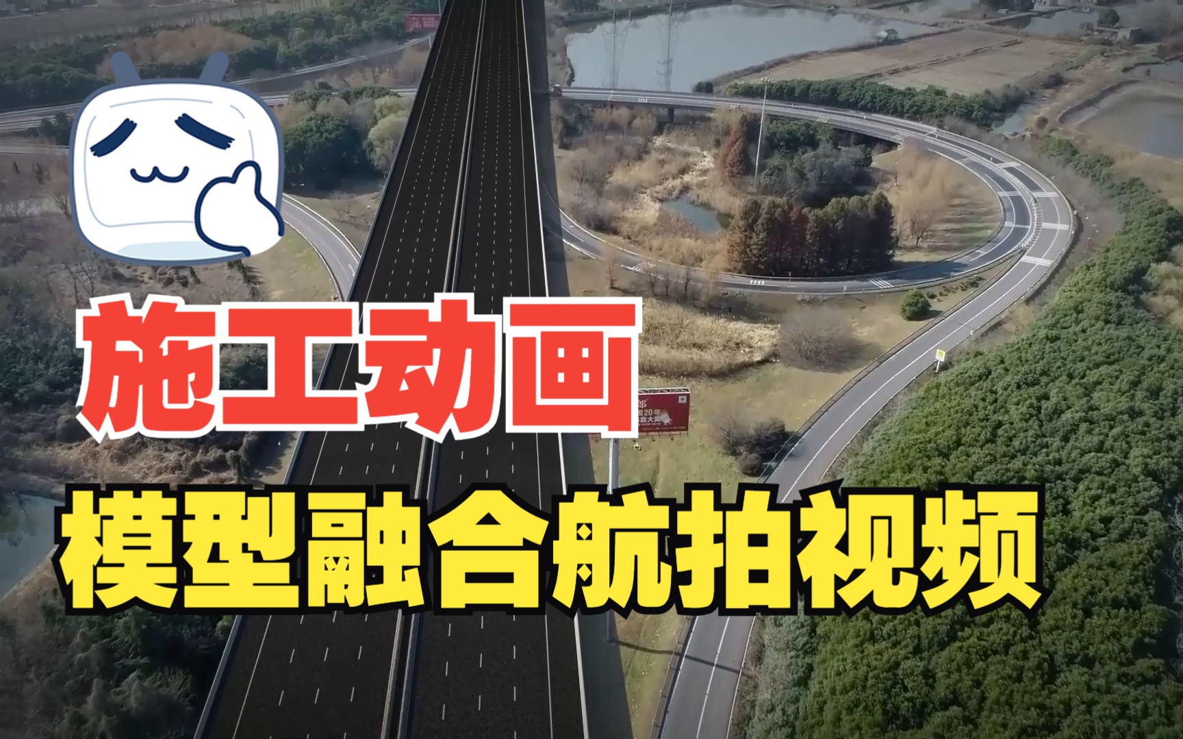 施工动画-模型融合航拍视频