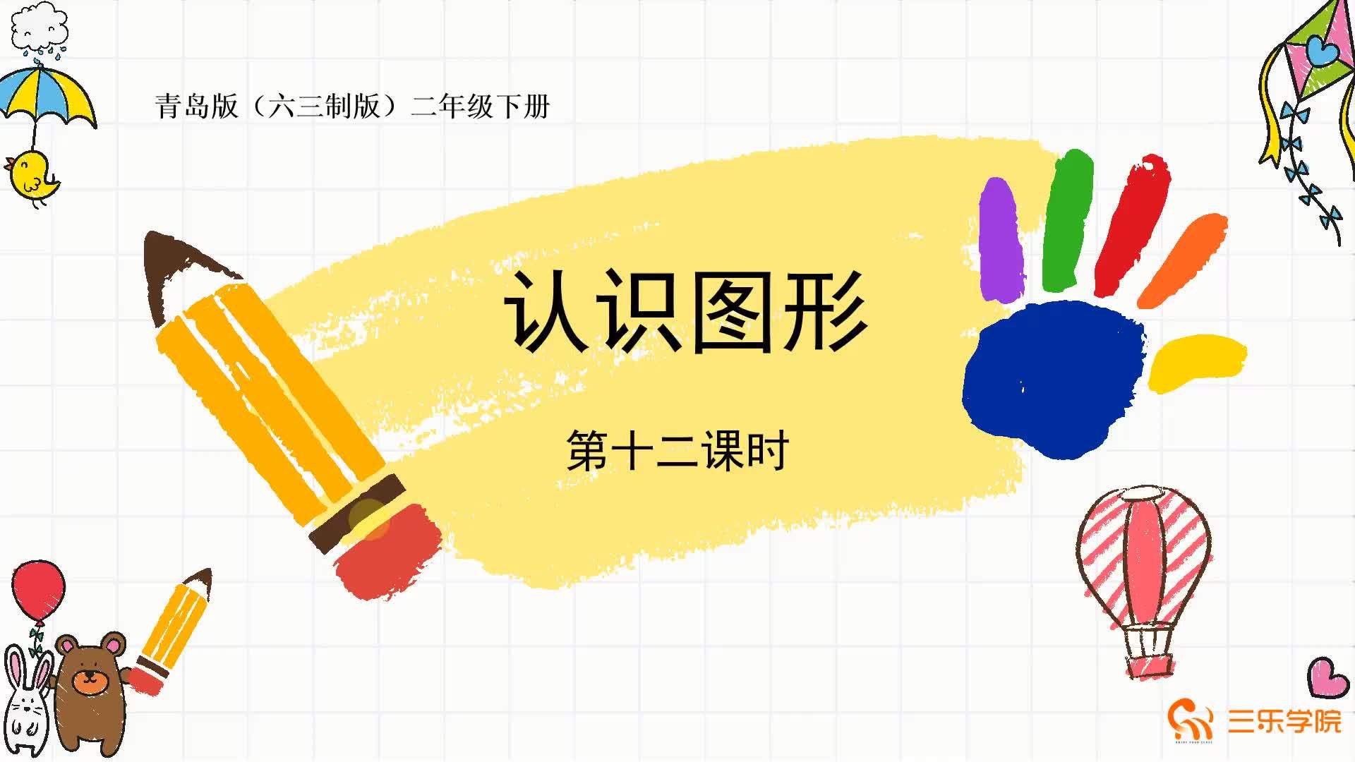 二年级下册青岛版小学数学同步课堂:教你认识图形