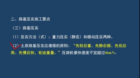 二级建造师-市政-城镇道路路基压实作业要求⑦