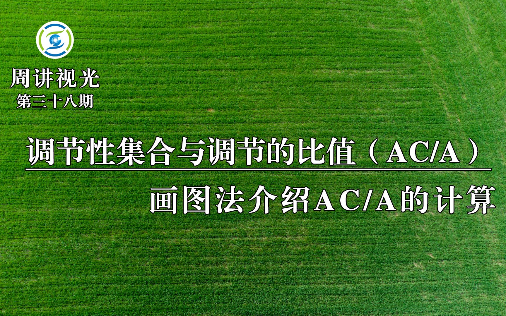调节性集合与调节的比值(AC/A) 画图法介绍AC/A的计算
