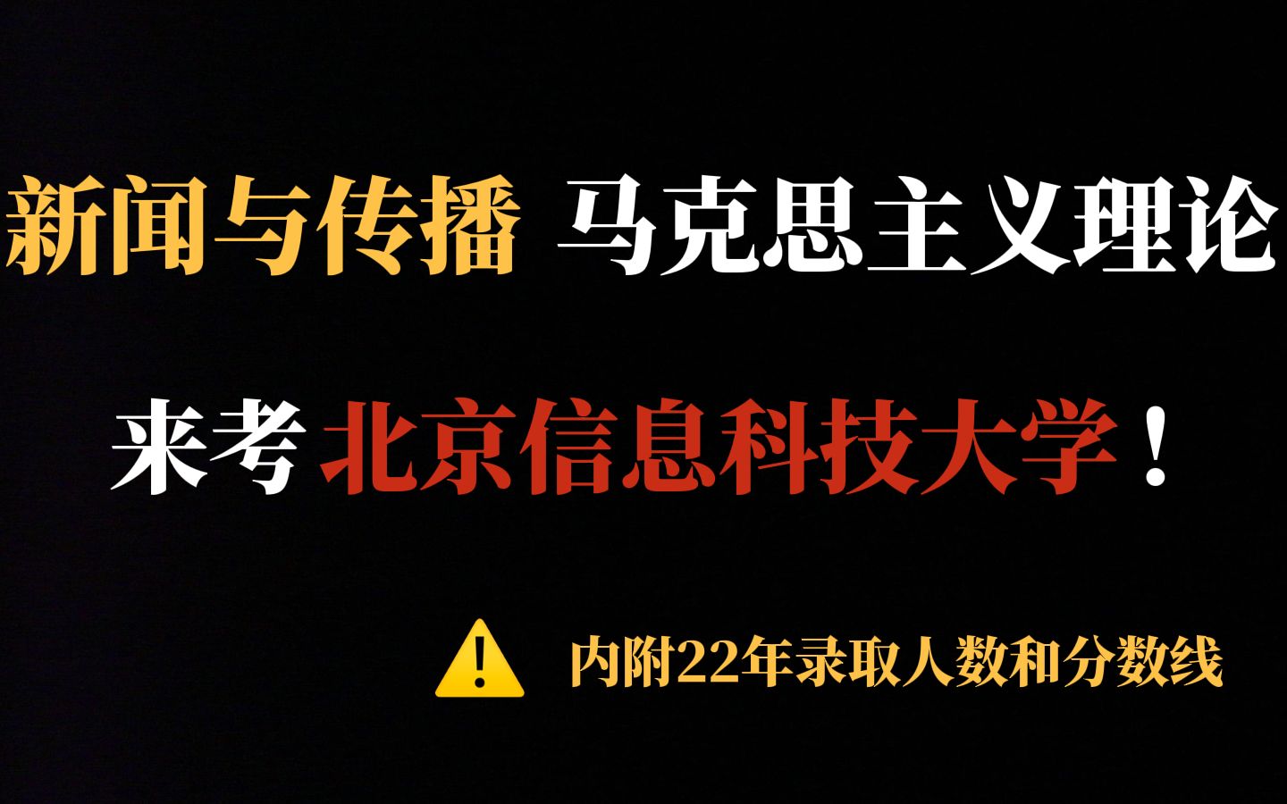 新闻与传播、马克思主义理论考研为什么推荐这所双非院校—北京信息...