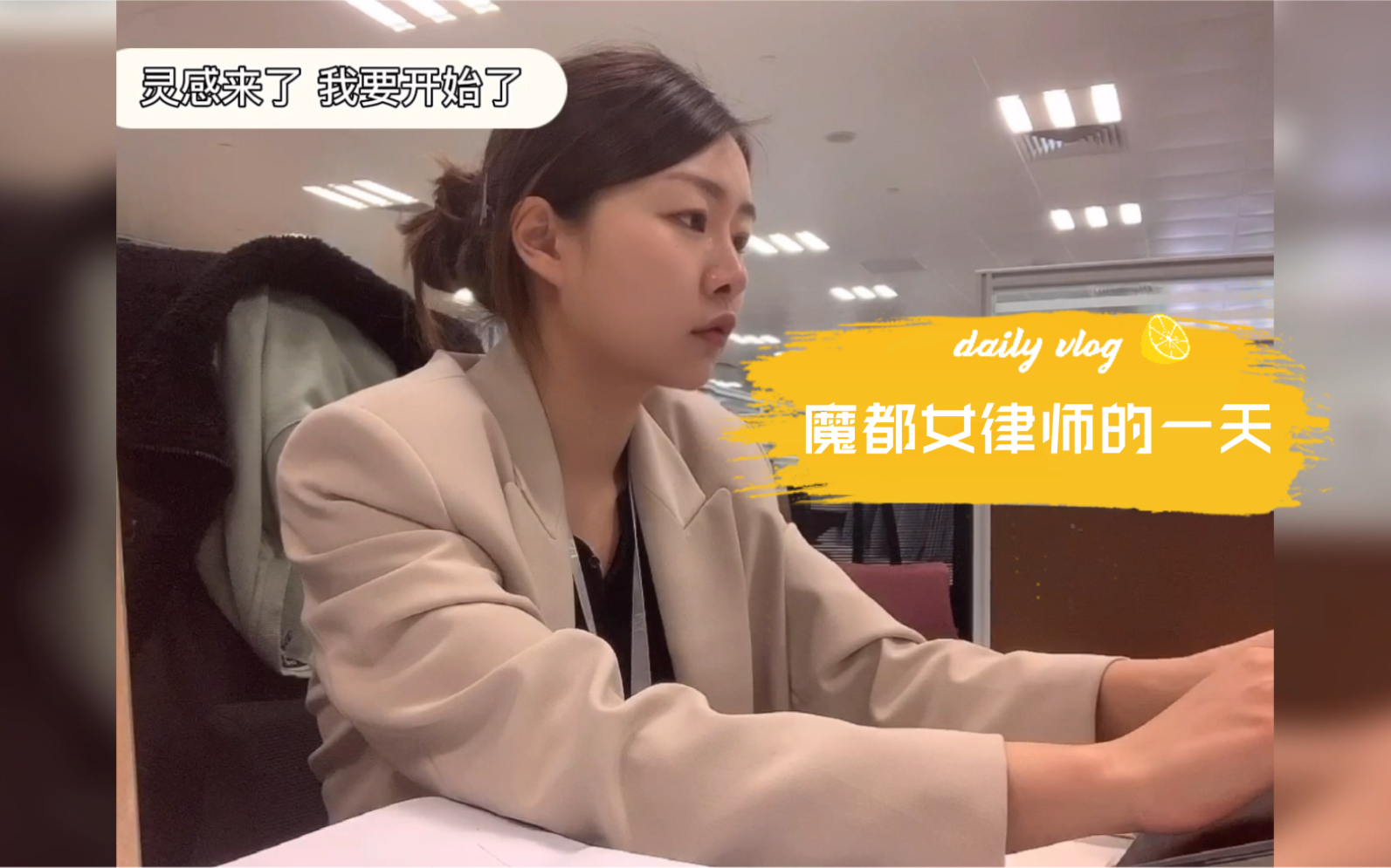魔都实习律师的日常 / 职场一天 /周末生活 /吃早饭 /写诉状 证据目录 /和...