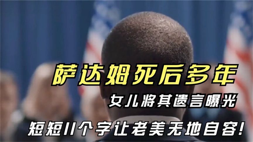 萨达姆临终遗言被曝光仅仅11个字,却让老美颜面扫地!
