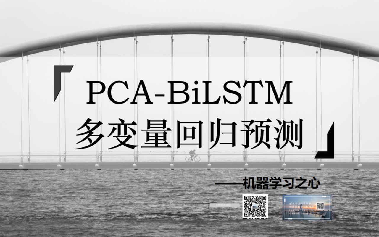 【回归预测 | PCA-BiLSTM】PCA-BiLSTM回归预测 | 主成分降维结合...